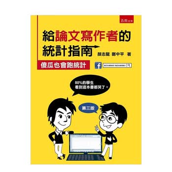 【】给论文写作者的统计指南：傻瓜也会跑统计 颜志龙, 郑中平 五南图书 港台原版进口学习类
