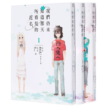 漫画 我们仍未知道那天所看见的花名1-3完 未闻花名 泉光 台版漫画书 青文出版社