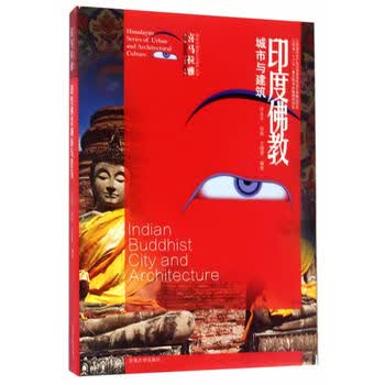 【正版图书】印度佛教城市与建筑 汪永平 东南大学出版社