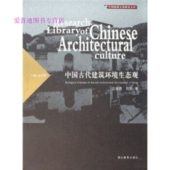 中国建筑文化研究文库-中国古代建筑环境生态观沈福煦、刘杰