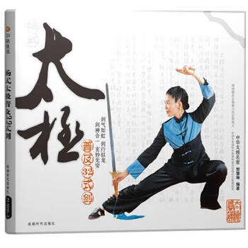 杨式太极普及32式剑