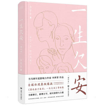 一生欠安(增订本) 图书