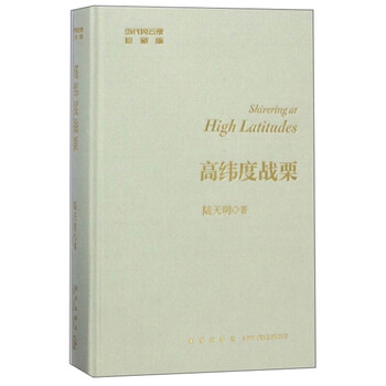 高纬度战栗 陆天明著 长篇小说 大雪无痕 获图书奖省委书记 命运 上将等获中宣部五个一工程奖