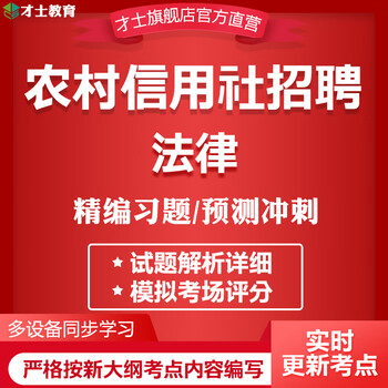 才士2022农村信用社招聘考试题库金融真题模拟试卷练习题资料 全新大纲考点资料 法律
