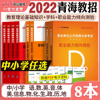 中公2022年青海省教师招聘考试用书青海事业单位d类教师综合素质学科素养职业能力倾向测验教材真题