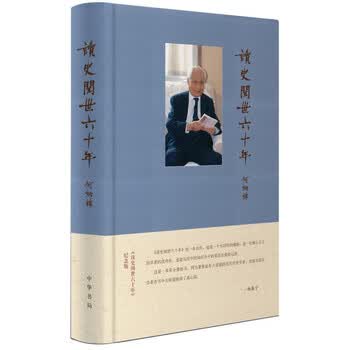 读史阅世六十年(纪念版)布面精装 何炳棣 著 中华书局