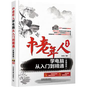 中老年人学电脑从入门到精通(多媒体版)【正版图书】