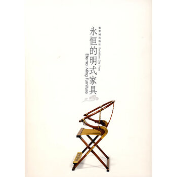 [上新]  永恒的明式家具 侣明室　收藏 紫禁城出版社