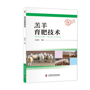羔羊育肥技术 张英杰 中国科学技术出版社【正版图书】
