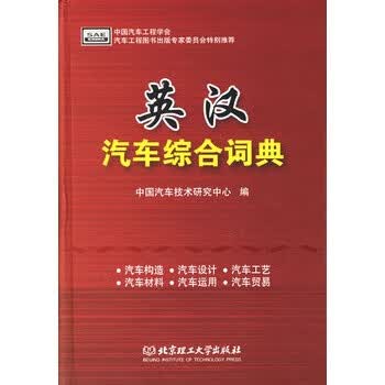 英汉汽车综合词典【正版图书】