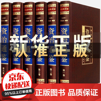 资治通鉴文白对照全集6册（插盒装）白话全注全译司马光著中国古代历史书籍传世经典史记中国通史