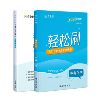 作业帮 2022版轻松刷 中考化学 附赠答案详解 初三复习资料 全国通用
