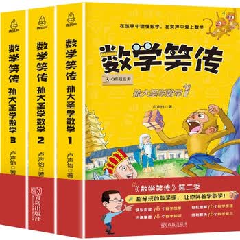 【系列自选】何捷老师作文课作文辅导书系列 数学笑传第二辑 全3册