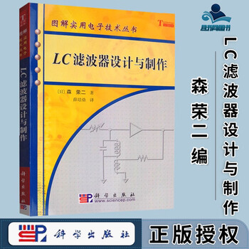 包邮 LC滤波器设计与制作 森 荣二 科学出版社 图解实用电子技术丛书