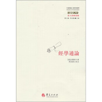 [正版图书] 经学通论 [清] 皮锡瑞 华夏出版社 9787508063164