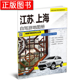 中国分省自驾游地图册系列：河南+山东+安徽+北京、天津、河北+福建+四川、重庆+江苏、上海+新疆 等 分省自驾·江苏、上海