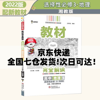 配新教材】2022版王后雄学案教材完全解读高中高二下人教版 【选修三】地理选择性必修三/第3册湘教XJ版 #01