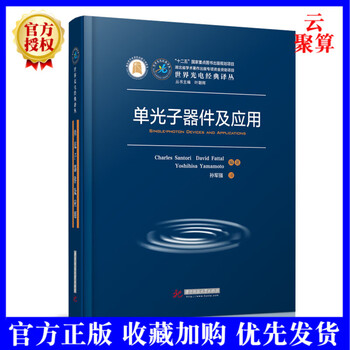 2022新书 单光子器件及应用 9787568076258固态实现单光子源的基本原理实验技术量子力学