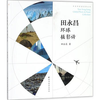 田永昌环球摄影诗【保证正版】