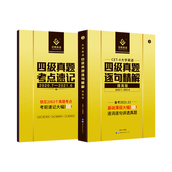 英语四级真题逐句精解提高版