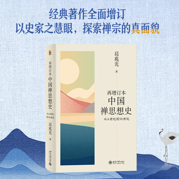 再增订本中国禅思想史 从6世纪到10世纪 图书
