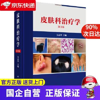 【新华书店官方网店】皮肤科治疗学 科学出版社 9787030483249