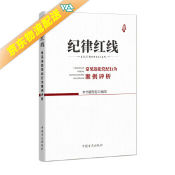 纪律红线：常见违犯党纪行为案例评析