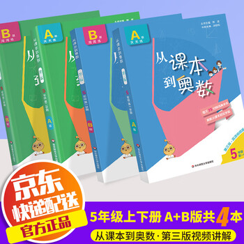 【上下册可选】从课本到奥数AB版五年级第一学期+第二学期小学5年级奥数思维训练举一反三练习题奥数竞赛专项复习辅导书 套装全四册