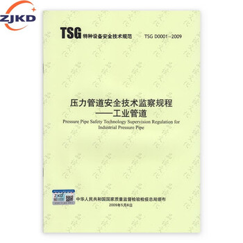 TSG D0001-2009 压力管道安全技术监察规程——工业管道