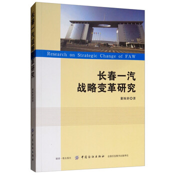长春一汽战略变革研究