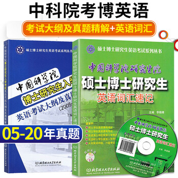 中国科学院硕士博士研究生英语词汇速记+考博英语考试大纲及真题2005-2020年考博英语历年真题精解 考博英语真题+单词书（2本）