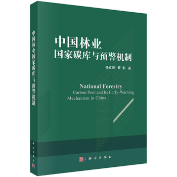 中国林业国家碳库与预警机制/杨红强,聂影