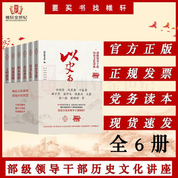 正版包邮6册 部级领导干部历史文化讲座20周年纪念版 以史为鉴+诗书礼乐+良法善治+酌水知源+问道思辨+文明激荡 东方出版社9787501374106