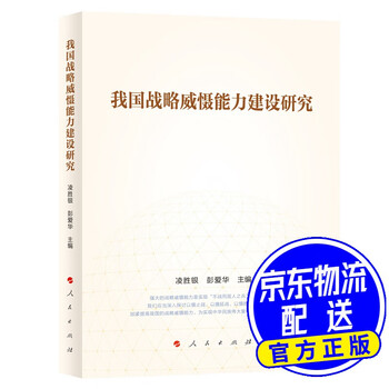 我国战略威慑能力建设研究