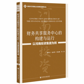财务共享服务中心的构建与运行：以河南投资集团为例