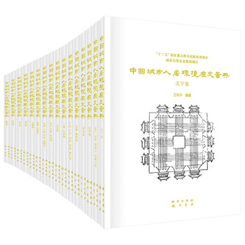 中国城市人居环境历史图典（套装共18册）