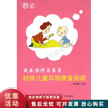 特殊儿童早期康复指南