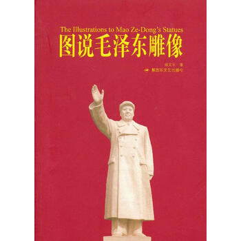 图说毛泽东雕像【正版图书】