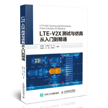   LTE-V2X测试与仿真从入门到精通 许瑞琛王俊峰张莎刘晓勇彭潇孙晓 人民邮电出版社 9