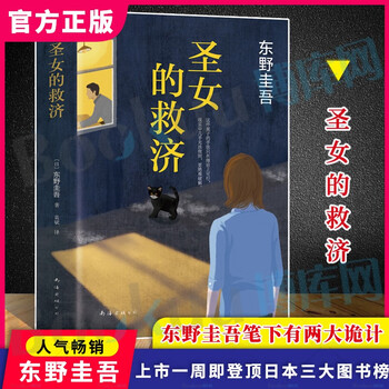 [日]东野圭吾奎吾全集小说含新书：白夜行嫌疑人X的献身放学后新参者恶意 秘密圣女的救济红手指黎明之街 幻夜谁杀了她我杀了他 悲剧人偶从前我死去的家沉睡的森林毕业祈祷落幕时沉默的巡游信希望之线虚像的丑角