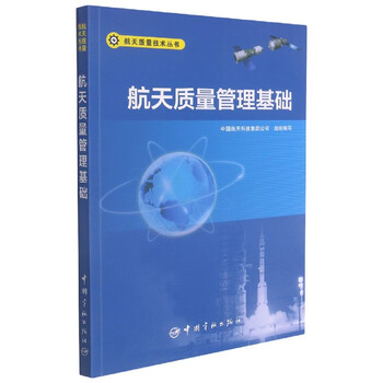 航天质量管理基础/航天质量技术丛书