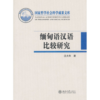 缅甸语汉语比较研究 北京大学旗舰店正版