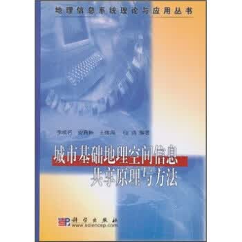 城市基础地理空间信息共享原理与方法