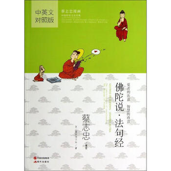 佛陀说.法句经(中英文对照版)