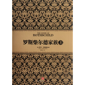 罗斯柴尔德家族(上)(精)
