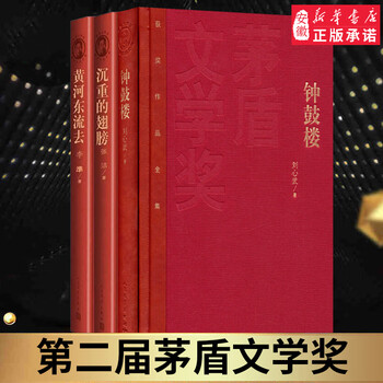 第二届茅盾文学奖1985年 精装 沉重的翅膀 黄河东流去 钟鼓楼 李凖刘心武 中国现当代文学小说书籍 人民文学出版社 初中高课外阅读 第二届 全套3册