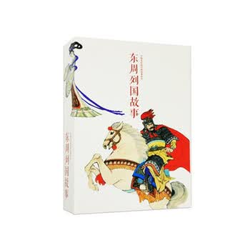【满300减30】东周列国故事(共12册)中国连环画经典故事系列小学生连环画小人书老版怀旧儿童经典漫