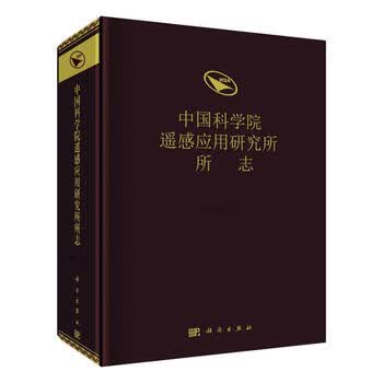 遥感应用研究所所志  科学与自然 本书编委 科学出版社