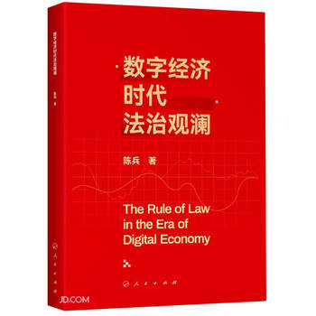 数字经济时代法治观澜