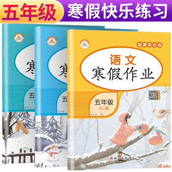 2022年寒假 小学生五年级寒假作业人教部编版语文数学英语假期快乐练习题5年级上寒假作业寒假阅读理解综合复习训练寒假衔接练习题集